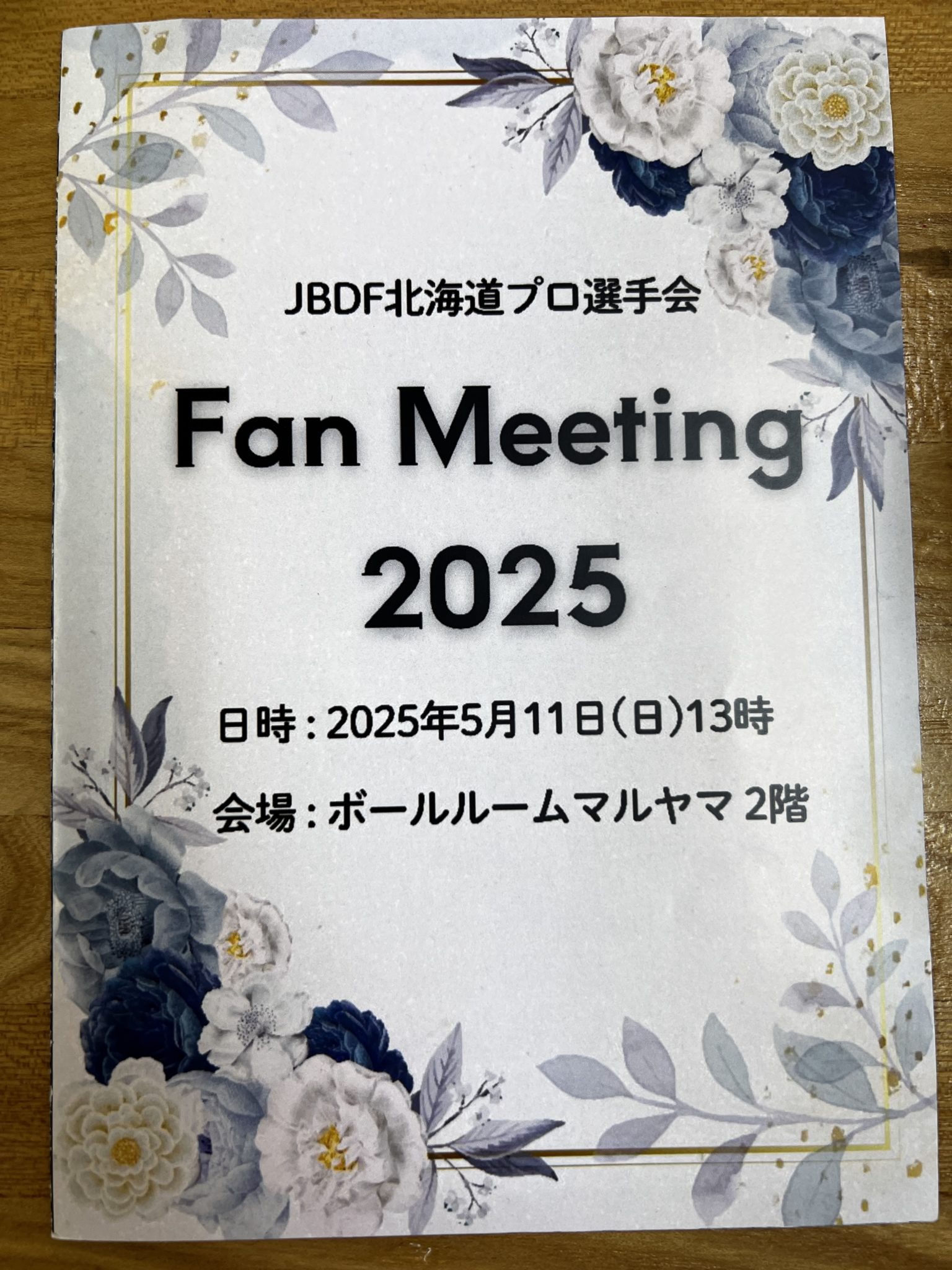 【活動報告】Fan Meeting2025 | JBDF北海道プロ選手会
